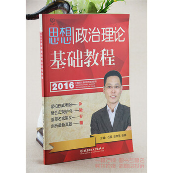 正版全新思想政治理论基础教程石磊彭林强张峰北京理工大学出版社9787564066697