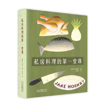 私房料理的堂课 ［英］ 简.霍恩比 北京美术摄影出版社 9787559200396