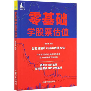 零基础学股票估值 宇航经管 中国宇航出版社 张赞鑫 全面讲解8大经典股票估值方法 剖析股票内在价值