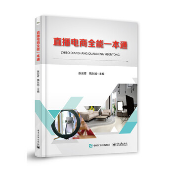 直播电商全能一本通