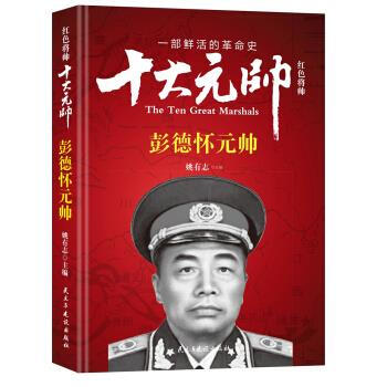 红色将帅·十大元帅 彭德怀元帅 姚有志 编 9787513911689