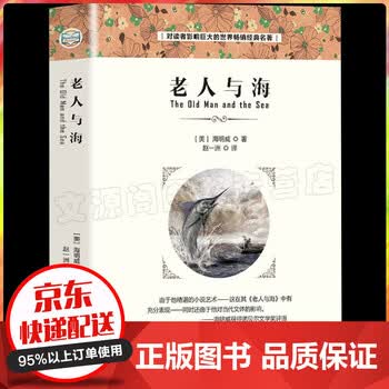 老人与海 原版原著 四五六年级寒暑假学校指定阅读书籍 语文课外阅读 世界文学名著书籍畅销书排