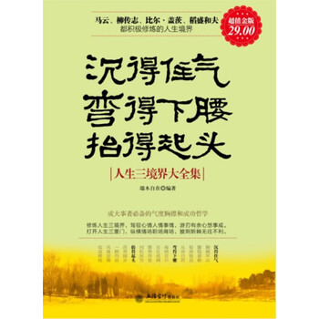 金版-沉得住气 弯得下腰 抬得起头:人生三境界大全集 9787542937667