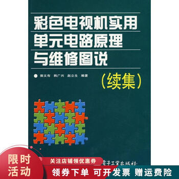 彩色电视机实用单元电路原理与维修图说