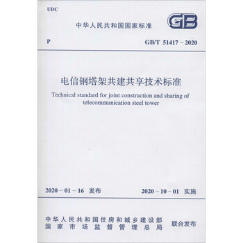 电信钢塔架共建共享技术标准 GB/T 51417-2020