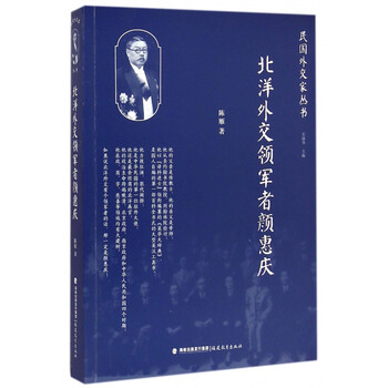 北洋外交领军者颜惠庆/民国外交家丛书