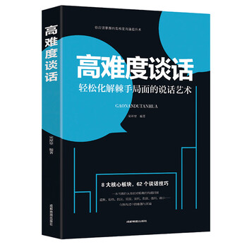 高难度谈话 轻松化解棘手局面的说话艺术口才技巧书