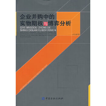 企业并购中的实物期权与博弈分析 【正版图书，放心购买】