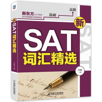 新SAT词汇 外语学习 冷楠主编 机械工业出版社 9787111530787