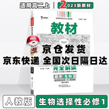 配新教材】2023版王后雄学案教材完全解读高中高2二上人教版 生物选择性必修第1一册/选修一人教版 #01