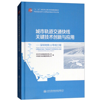 城市轨道交通快线关键技术创新与应用：深圳地铁11号线工程