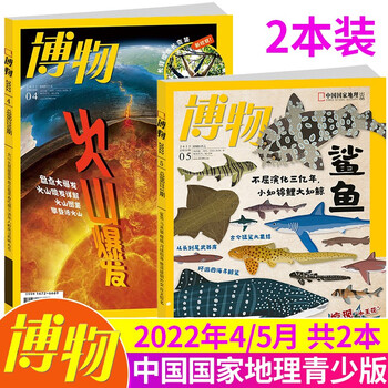 【新期2本】博物杂志2022年4/5月打包 青少年博物君式科普百科中国国家地理全书自然期刊书籍 【共2本】2022年4/5月