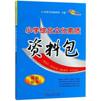 68所名校图书·小学综合文化素质资料包（最新版本）