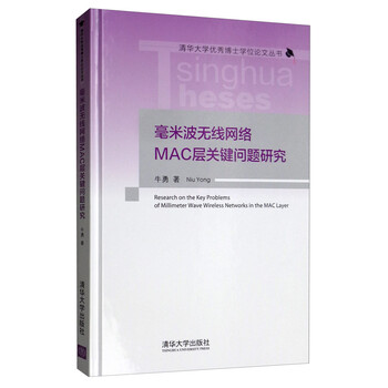 毫米波无线网络MAC层关键问题研究/清华大学优秀博士学位论文丛书
