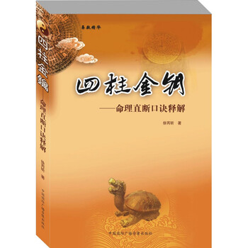 正版 四柱金钥 命理直断口诀解释 徐丙昕著 研究命理白话版 风水书四柱书籍解析测运预测学