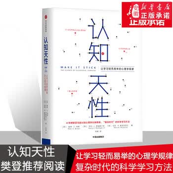 认知天性 彼得布朗 著 樊登读书会 年度学习书 心理认知 中信出版社图书 正版书籍
