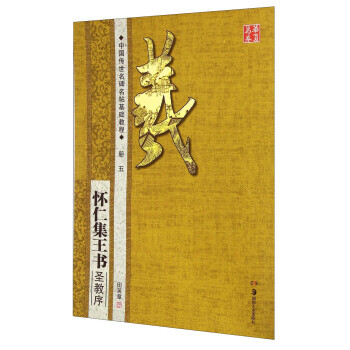 怀仁集王书圣教序-中国传世名碑名帖基础教程-册五【正版图书，放心下单】