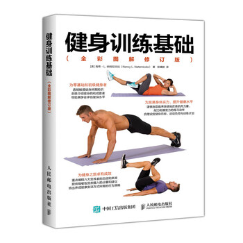 健身训练基础（全彩图解修订版）(人邮体育出品)