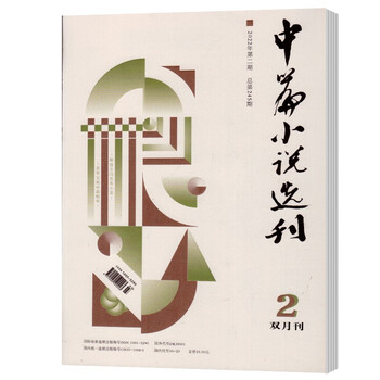 中篇小说选刊杂志2022年新刊单本 2022年第2期 总第245期