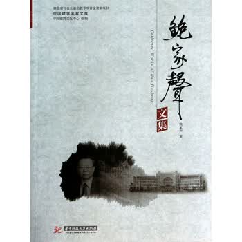 鲍家声文集/中国建筑名家文库