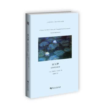 [正版图书] 水与梦:论物质的想象 加斯东巴什拉 河南大学出版社 9787564923587-0