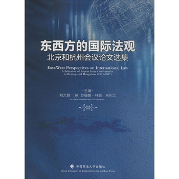 东西方的国际法观 北京和杭州会议论文选集