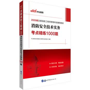 中公教育2020注册消防工程师资格考试教材：消防安全技术实务考点精练1000题