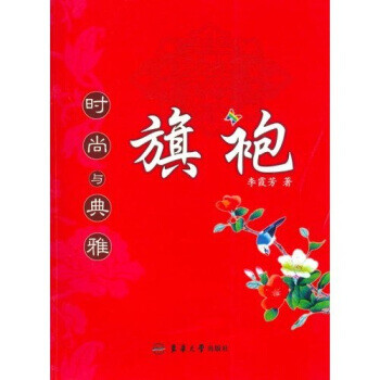 时尚与典雅旗袍 李霞芳 著