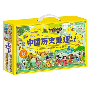 正版全新 中国历史地理全景绘本 礼盒版全20册