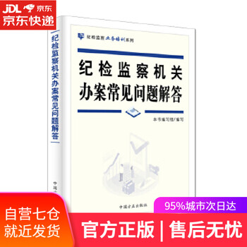 【正版图书】纪检监察机关办案常见问题解答 本书编写组 编写 中国方正出版社