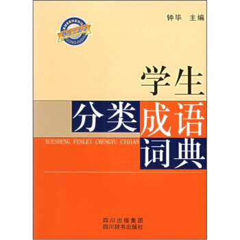 学生分类成语词典【正版书】