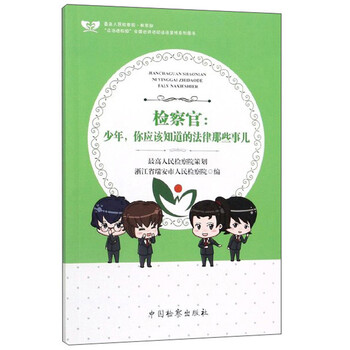 检察官：少年，你应该知道的法律那些事儿（附光盘）