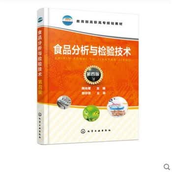 食品分析与检验技术 周光理 第四版
