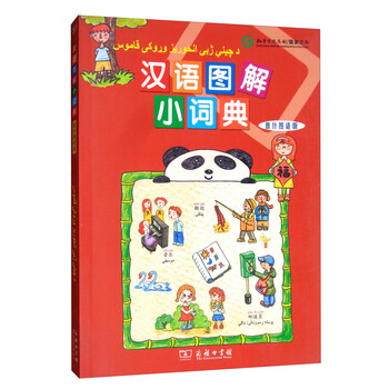 汉语图解小词典（普什图语版）