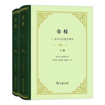 【现货】金枝（上下册）两2册 (英)J.G.弗雷泽(James G.Frazer) 商务印书馆