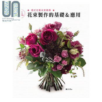 德式花艺名家亲传 花束制作的基础＆应用 港台原版 桥口学 喷泉文化 花艺