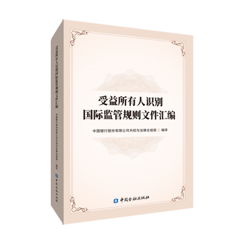 受益所有人识别国际监管规则文件汇编