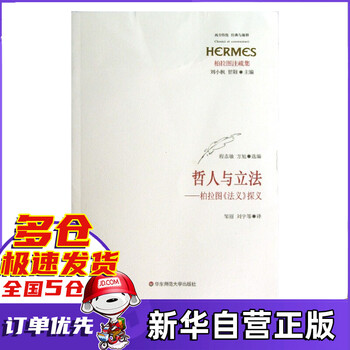 哲人与立法--柏拉图法义探义(柏拉图注疏集)/西方传统经典与解释
