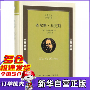 查尔斯·狄更斯(精)/企鹅人生