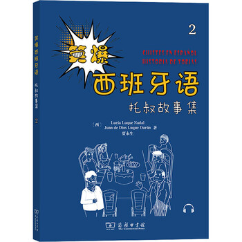 笑爆西班牙语 托叔故事集 2 图书