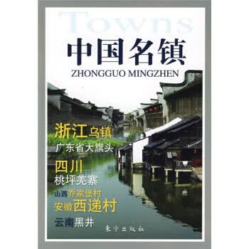 中国名镇 韩欣 东方出版社