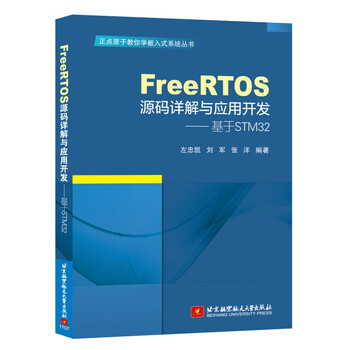 FreeRTOS源码详解与应用开发—基于STM32 正版