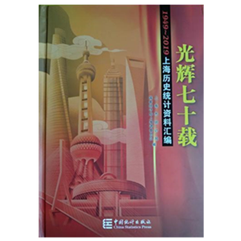 1949-2019上海历史统计资料汇编—光辉七十载
