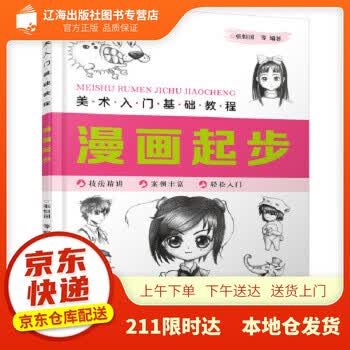 【新华图书籍 正版速发】美术入门基础教程——漫画起步 张恒国等 编著 化学工业出版社