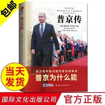 【现货】普京传（2020新版）外国政治人物传记俄罗斯政治外交书籍