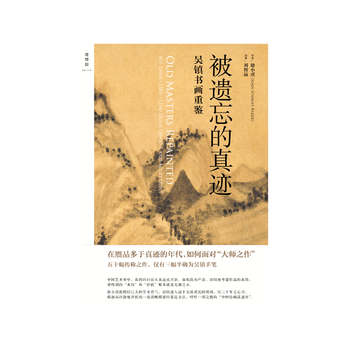 被遗忘的真迹 吴镇书画重鉴 徐小虎 画语录南画的形成日本美术史 艺术史 绘画 中国文化再现 从风格到【理想国图书】