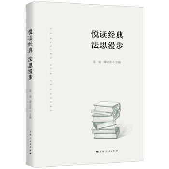 悦读经典法思漫步9787208171749