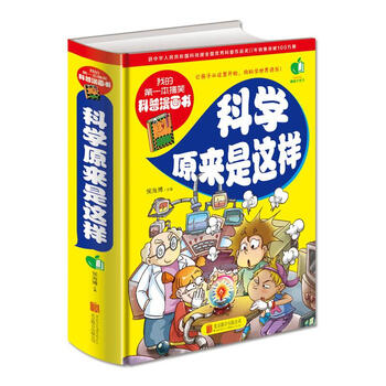 科学原来是这样 侯海博 编 9787550254053