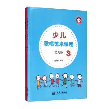 少儿歌唱艺术课程3-4 幼儿版 套装共2册