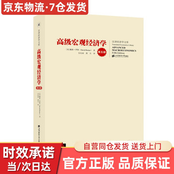 【京送自营同仓发货】高级宏观经济学 第五版 戴维·罗默(DavidRomer) 上海财经大学出版社
